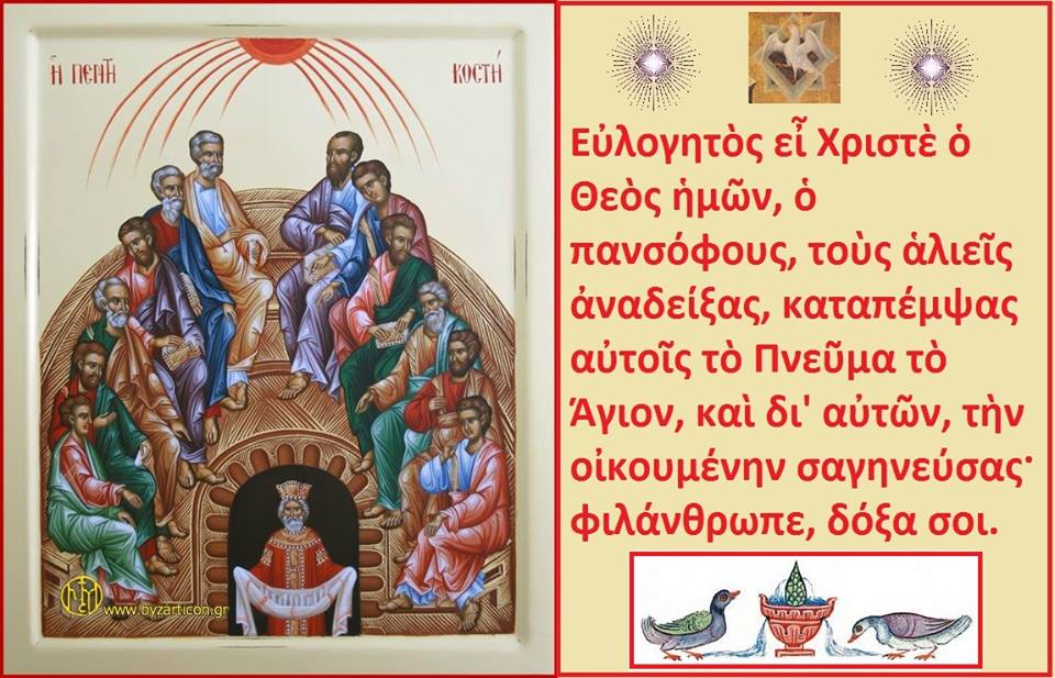 «Πεντηκοστήν εορτάζομεν και Πνεύματος Αγίου Επιδημίαν» Του Αθανασίου ...