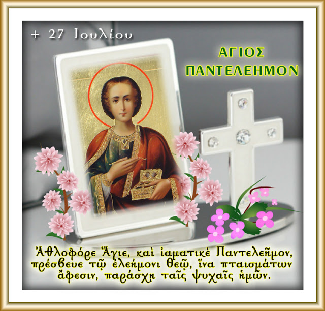 Ο άγιος Παντελεήμονας, ο αγενής γιατρός και το διπλό θαύμα. - Askitikon