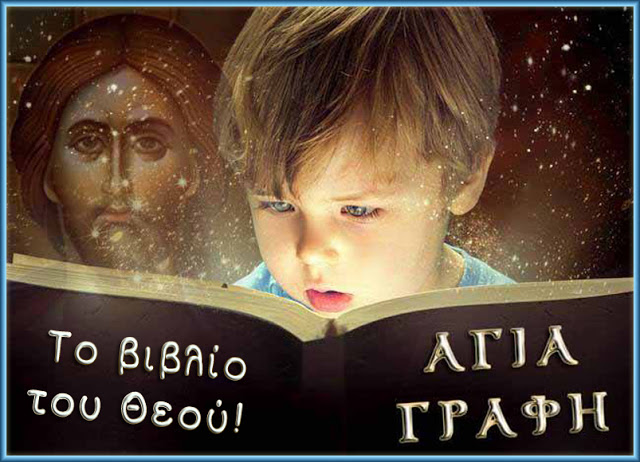 Αγία Γραφή : Το Βιβλίο του Θεού - Askitikon