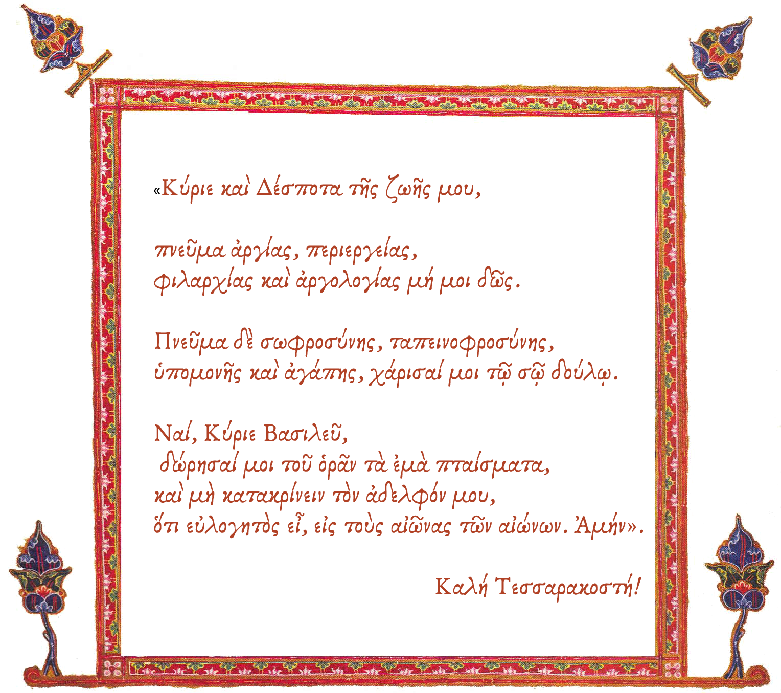 «Κύριε καί Δέσποτα τῆς ζωῆς μου...» - Askitikon