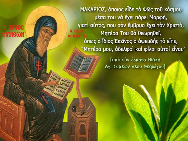 Μακαρισμοί του Οσίου Συμεών του Νέου Θεολόγου - Askitikon
