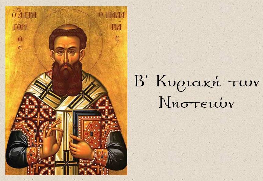 Δευτέρα Kυριακὴ τῶν Nηστειῶν σήμερα καὶ μνήμη τοῦ ἁγίου Γρηγορίου τοῦ ...
