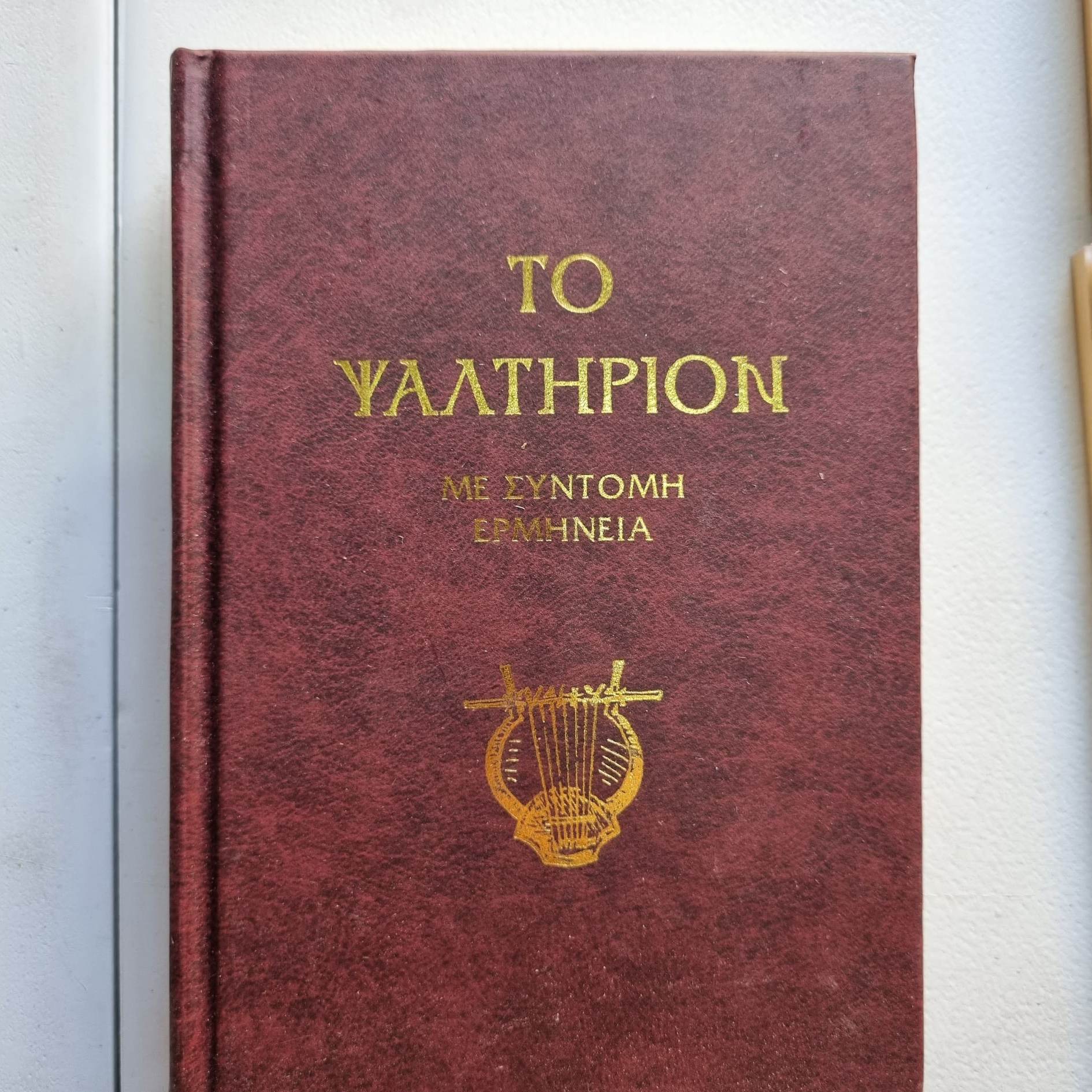 Να έχετε ένα Ψαλτήριο στο σπίτι σας - Askitikon