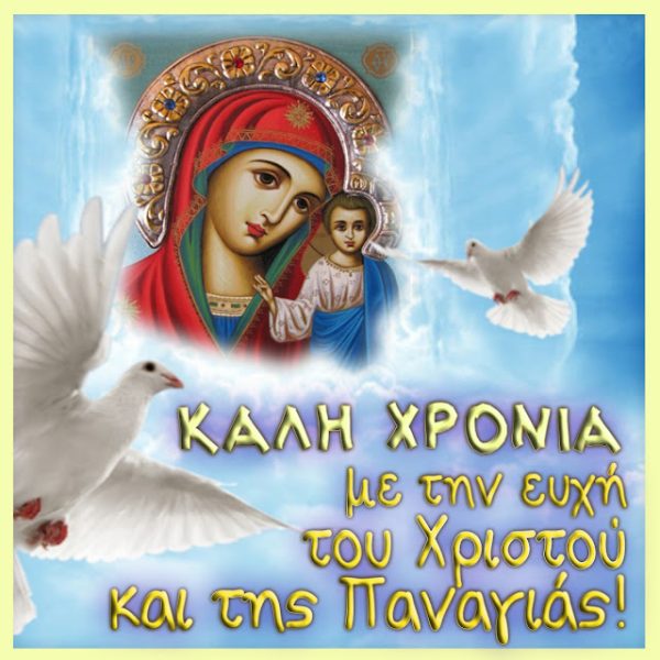 ΚΑΛΗ ΧΡΟΝΙΑ... Για καλή αρχή διάβασε μερικά σταχυολογήματα χριστιανικής ...